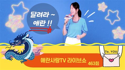 달려라~애란~💃애란사랑tv 라이브쇼 463회 Youtube