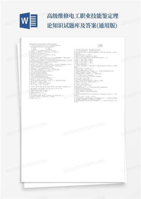 完整高级维修电工职业技能鉴定理论知识试题库及答案通用版word模板下载编号qexjzvvk熊猫办公
