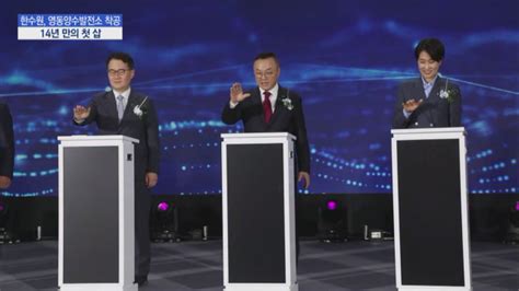 14년 만의 3분 발전 대기조 한수원 영동양수발전소 첫 삽