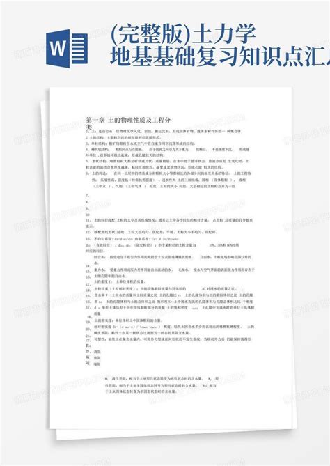 完整版土力学地基基础复习知识点汇总word模板下载编号loxgaajx熊猫办公