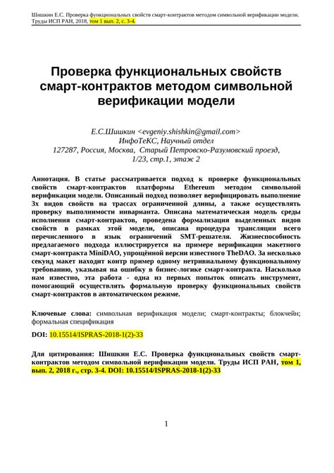 Pdf Verifying Functional Properties Of Smart Contracts Using Symbolic Model Checking In Russian