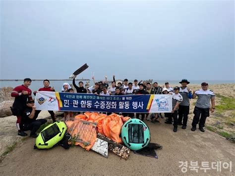 울진해경 「민·관 합동 수중 정화활동」 실시