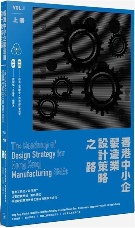 香港中小企製造業設計策略之路（上冊）｜商業理財｜香港馆书籍分类｜有店网路书店