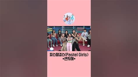 파스텔걸스pastel Girls 센치해 3 Youtube