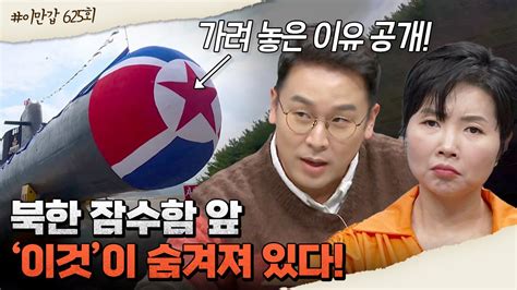 [ 이만갑모아보기] 북한의 비밀병기 수중 핵 어뢰 해일을 잠수함에 싣게 된다면 북한 잠수함 Zum Tv