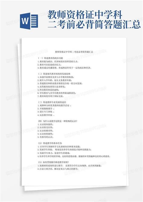 教师资格证中学科二考前必背简答题汇总word模板下载编号lnbpmdgb熊猫办公