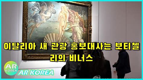 뉴스데스크 이탈리아 새 관광 홍보대사는 보티첼리의 비너스 뉴스공장 Youtube