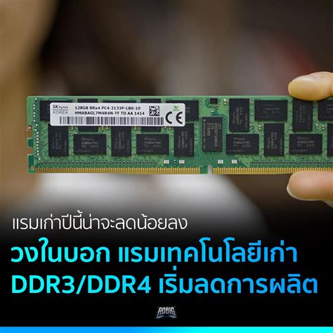แรมเก่าปีนี้น่าจะลดน้อยลง วงในบอก แรมเทคโนโลยีเก่า ddr3 ddr4 เริ่มลดการ