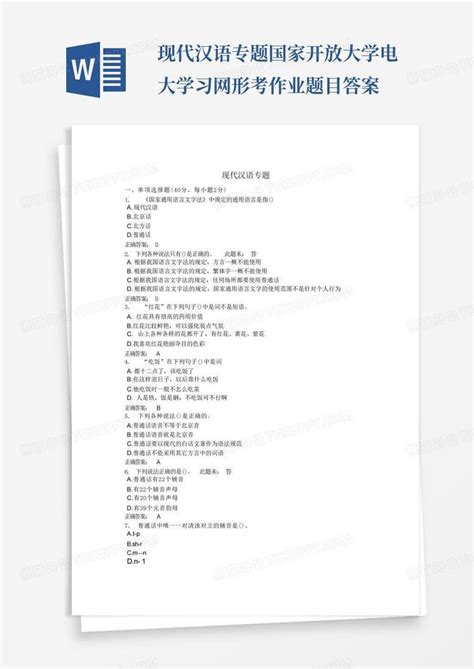 现代汉语专题 国家开放大学电大学习网形考作业题目答案word模板下载编号qeznzdba熊猫办公