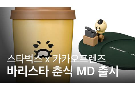 스타벅스 X 카카오프렌즈 바리스타 춘식 Md 출시