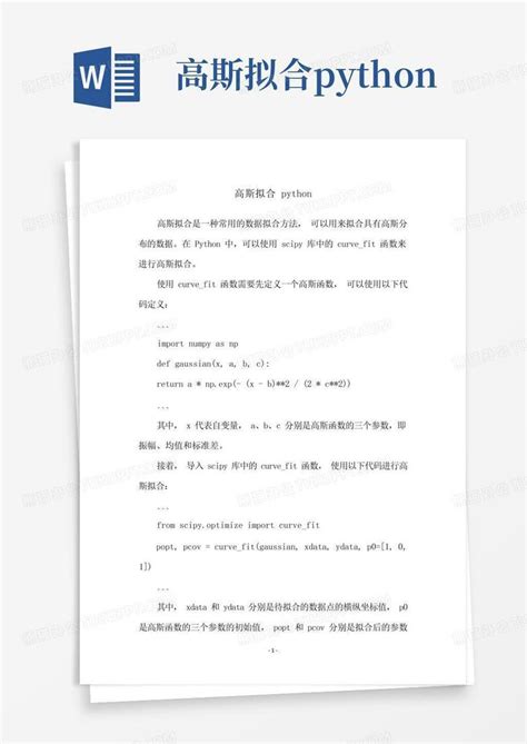 高斯拟合pythonword模板下载编号qxapjkzg熊猫办公