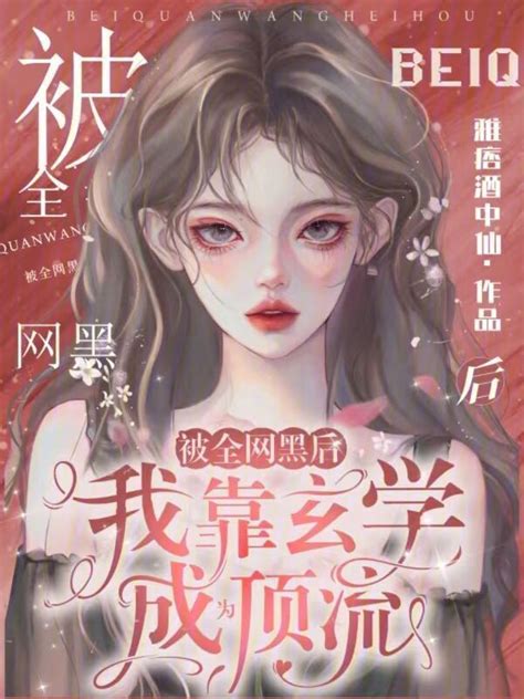 《被全网黑后，我靠玄学成为顶流》小说在线阅读 起点女生网