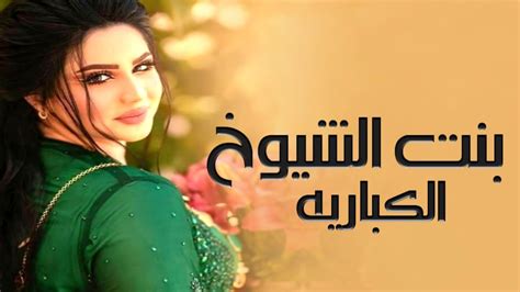 افخم شيلة ام العريس 2024 بنت الشيوخ الكباريه شيلات حماسيه 2024طرب