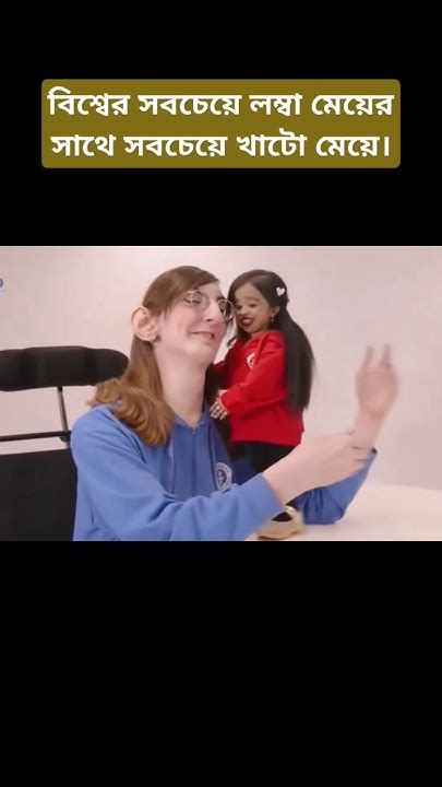 বিশ্বের সবচেয়ে লম্বা মেয়ের সাথে সবচেয়ে খাটো মেয়ে। Amazingvideoes Viralvideo Youtube