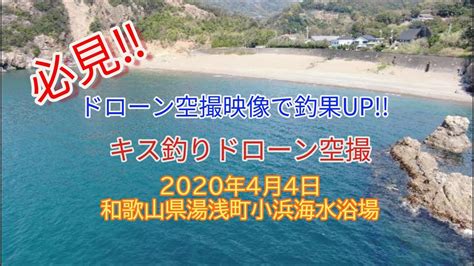 【投げ釣り】ドローン空撮 2020年4月4日 キス釣りポイント 和歌山県湯浅町小浜海水浴場 Youtube