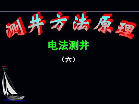 普通电阻率测井 1 word文档在线阅读与下载 无忧文档