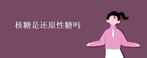 核糖是还原性糖吗 高三网