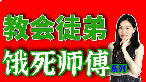 教会徒弟，饿死师傅：你可以买到10保本保息国债，我只能羡慕。 Youtube