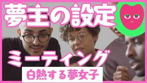 夢主の設定ミーティングで白熱する夢女子 Youtube