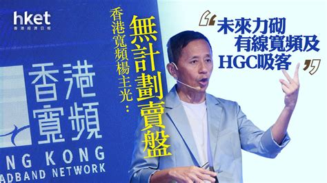 【hkbn業績】香港寬頻曾瀉13 楊主光：無賣盤計劃、力砌有線寬頻及hgc 中期息削半至20仙（第三版）