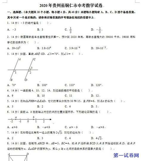 2020年贵州省铜仁市中考数学试卷第一试卷网