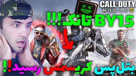 بی وای پونزده تانک داخل بتل پسبتل پس کریسمس رسید🎄اسنوب داگ بابا نوئل