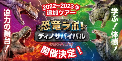 全国で開催「恐竜ラボ！ディノ・サバイバル Dino－a－liveディノアライブ」2022 恐竜イベント情報