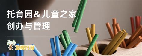 托幼机构类型介绍（一）都有哪些不同类型的托育园 知乎