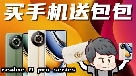 【渣叹发布会】买手机送gucci包包？前gucci设计师设计背盖【realme 11 Pro Series】 Youtube