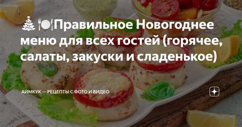 🎄🍽Правильное Новогоднее меню для всех гостей горячее салаты закуски