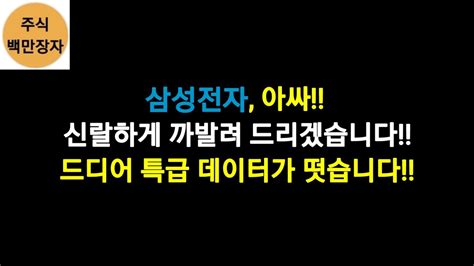삼성전자 아싸 신랄하게 까발려 드리겠습니다드디어 특급 데이터가 떳습니다 Youtube