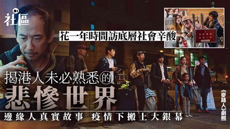 電影《麥路人》劇組獲社協帶領訪麥難民辛酸 唏噓人生成角色原型
