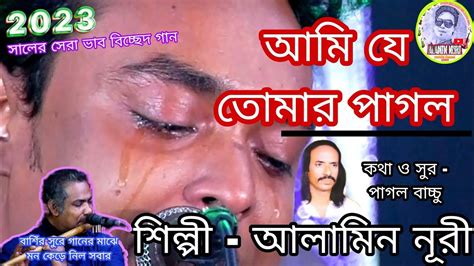 বিচ্ছেদ সম্রাট পাগল বাচ্চুর গান গাইলেন আর কাঁদলেনশিল্পী আলামিন নূরী