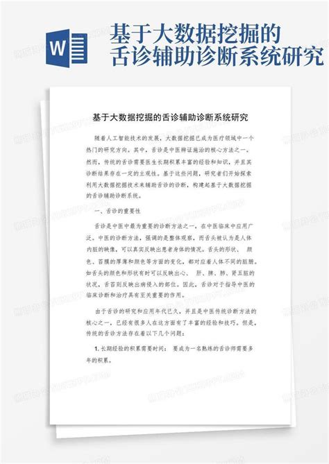 基于大数据挖掘的舌诊辅助诊断系统研究Word模板下载 编号lxyzeown 熊猫办公