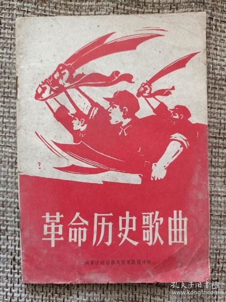 革命历史歌曲十首兰州军区政治部人民军队报社孔夫子旧书网