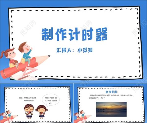 蓝色简约风卡通计时器教学制作计时器课件PPT模板下载 觅知网