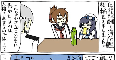 艦隊これくしょん 【 艦これ 】海防艦は小さい いしいたけるのマンガ 漫画 艦これ 松輪艦隊これくしょん Pixiv