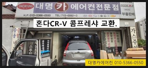 혼다cr V 수입차에어컨 고장으로 인해 콤프레샤 신품 재생품 으로 교환 수리 하러 용산 대명카에어컨전문점에 방문 하셨습니다 콤프레샤재생품판매 네이버 블로그
