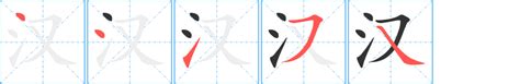 汉字笔顺、笔画顺序 汉”字怎么写