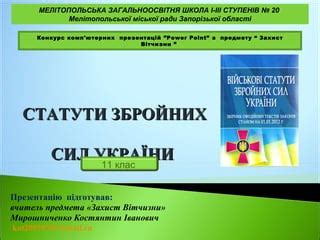 Статути Збройних Сил України 11 клас PPT