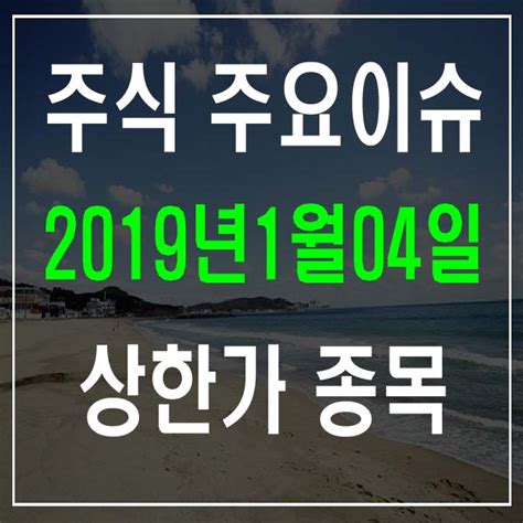 1월4일 주식이슈 상한가종목 주요뉴스 주식공부 네이버 블로그