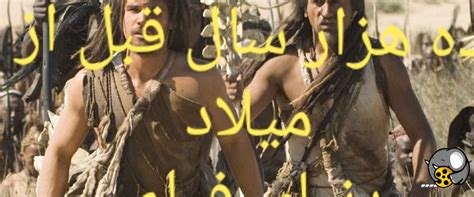 فیلم سینمایی دوبله فارسی ده هزار سال قبل از میلاد تاریخی جنگی درام