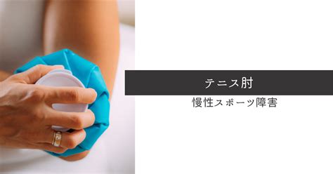 スポーツ障害~テニス肘（上腕骨外側上顆炎）~ たか整骨院 姫路市でパーソナルトレーニング・整体・骨盤矯正・リハビリをお探しならたか整骨