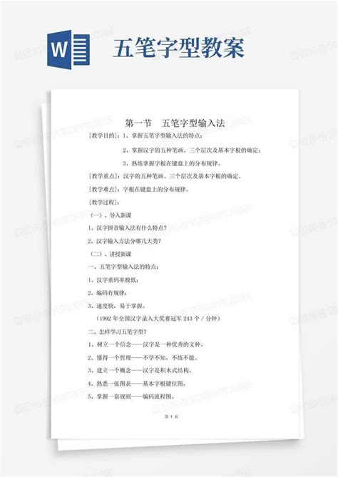 五笔字型教案word模板下载 编号qkxzomxn 熊猫办公