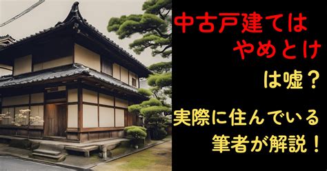 中古戸建てやめとけは嘘？実際に住んでいる筆者が解説します！ 好奇心倶楽部
