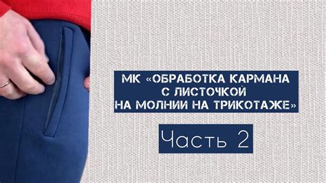 Как сделать карман с листочкой на молнии на трикотаже Часть 2 Youtube