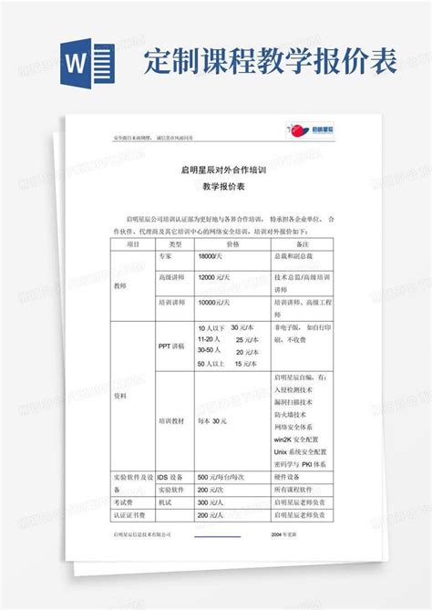 定制课程教学报价表word模板下载 编号qrrembzz 熊猫办公