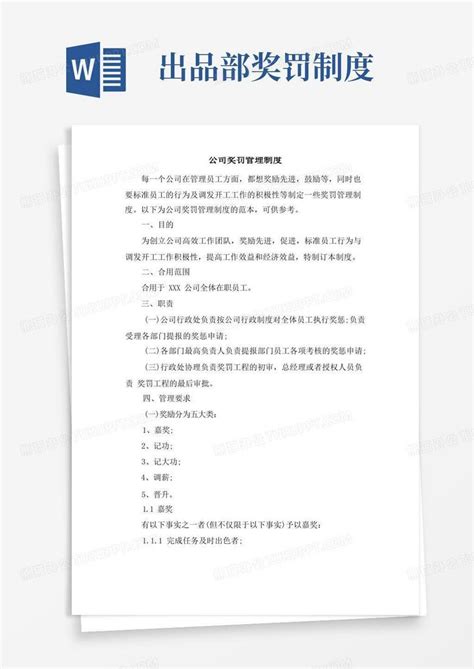 公司奖罚管理制度Word模板下载 熊猫办公