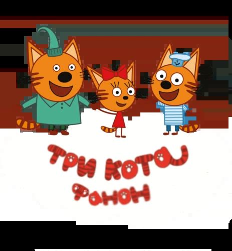 Три кота фанон Вики Fandom