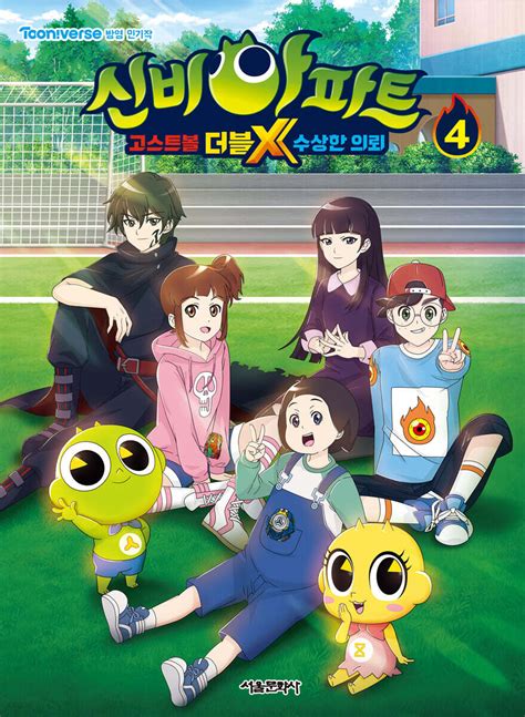 신비아파트 고스트볼 더블x 수상한 의뢰 애니북 4 예스24